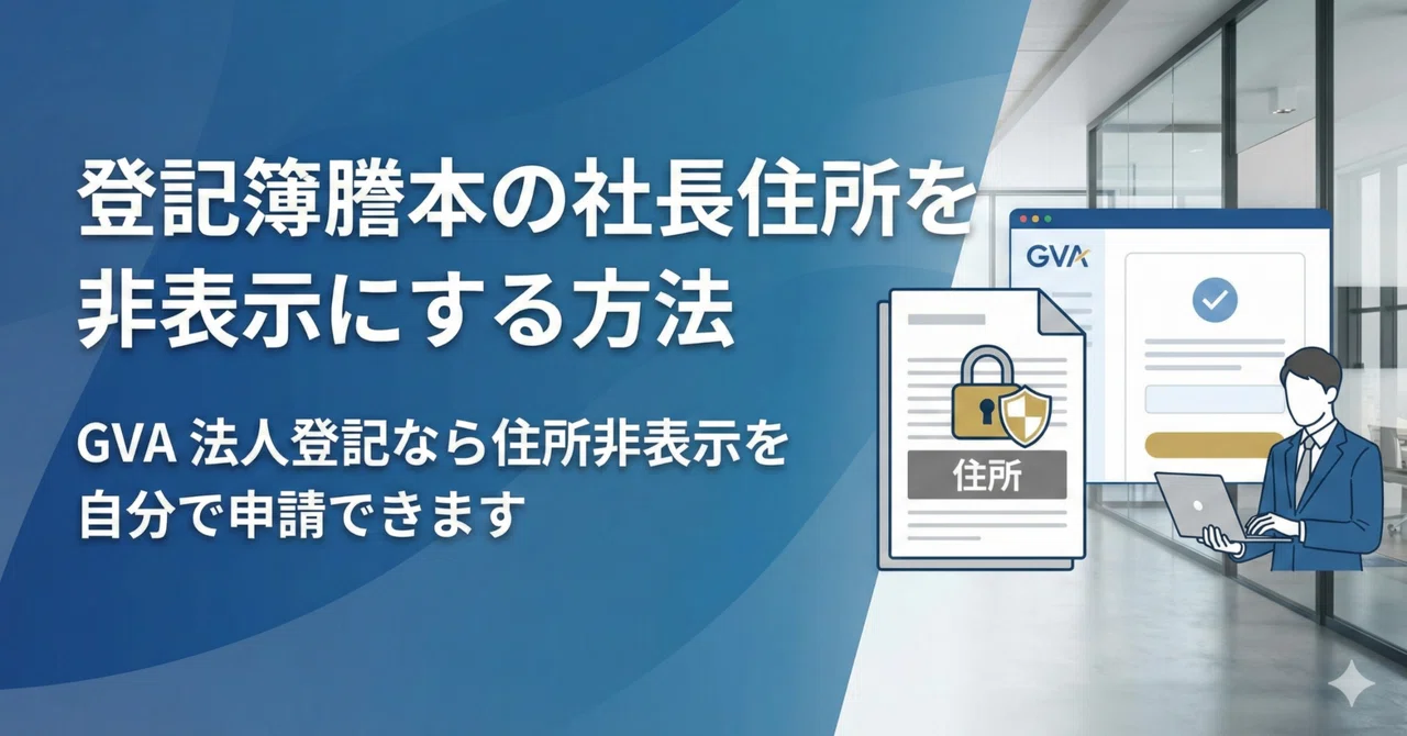 登記簿謄本の社長住所を非表示にする方法｜GVA 法人登記