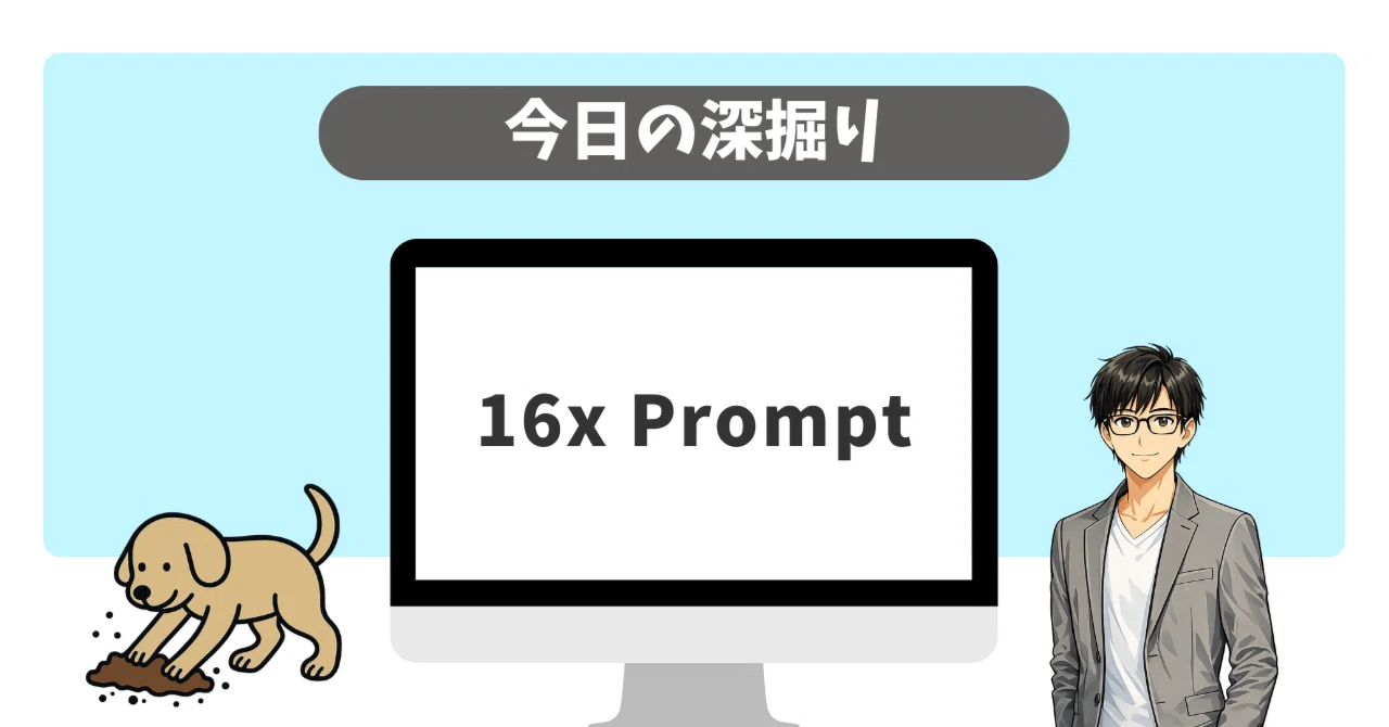 今日の深掘り：16x Prompt｜nekopy｜仕事と生活の判断メモ
