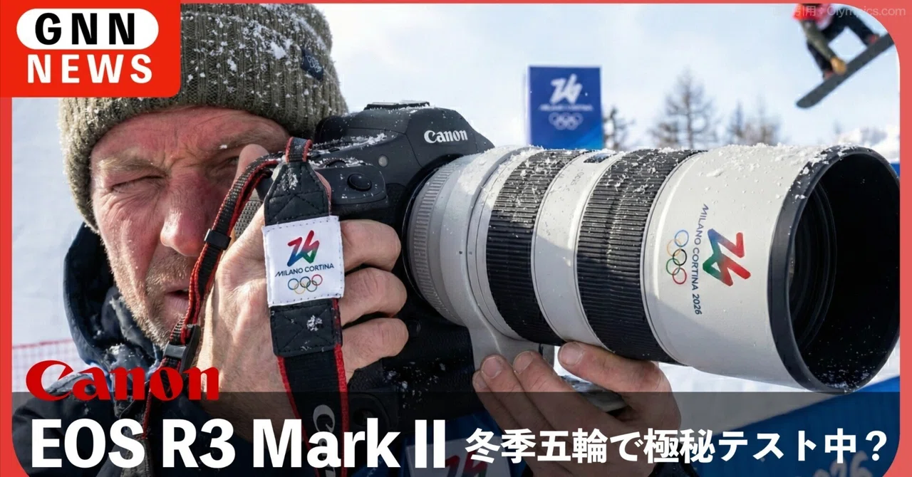 EOS R3 Mark II：冬季オリンピックで極秘テストの噂？変幻自在の次世代機がもたらす衝撃とは｜nomad_ceo