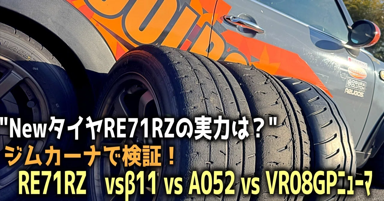ジムカーナで比較！RE71RZ vs β11 vs A052 vs VR08GPニューマ｜むろじー@TOOLBOXおじさん