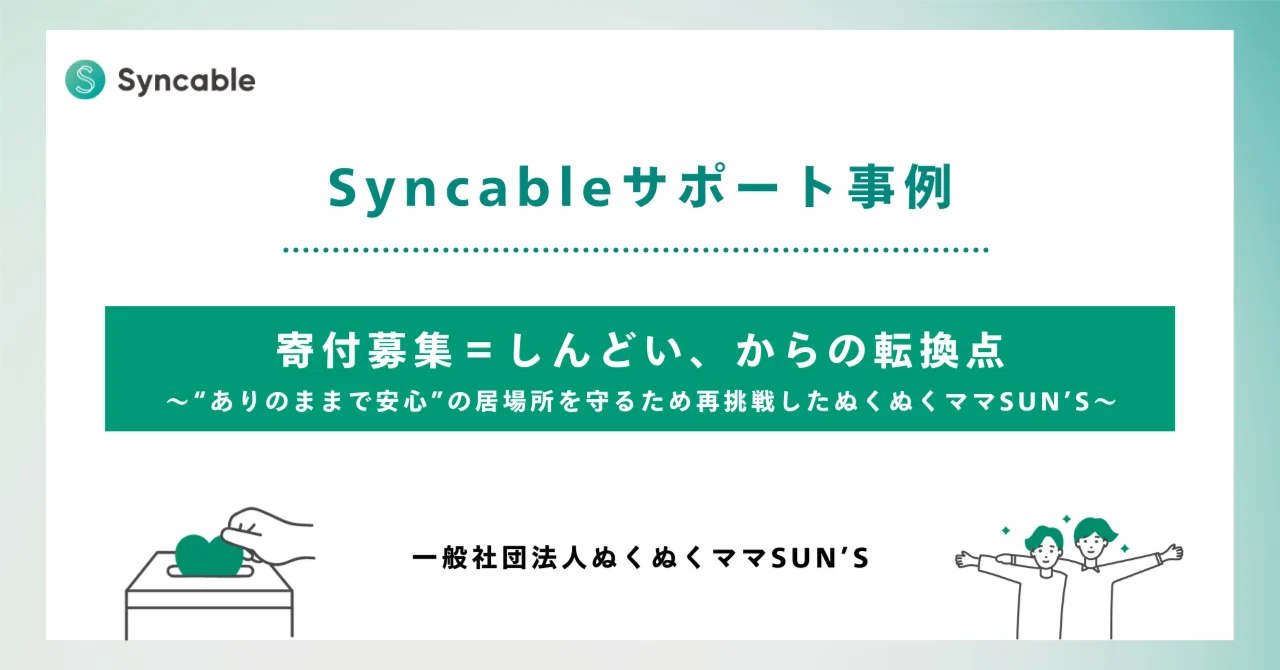 寄付募集＝しんどい、からの転換点〜“ありのままで安心”の居場所を守るため再挑戦したぬくぬくママSUN’S〜｜Syncable（シンカブル ...