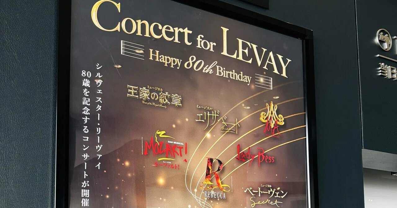 Concert for LEVAY Happy 80th Birthday行ってきました！｜neboo