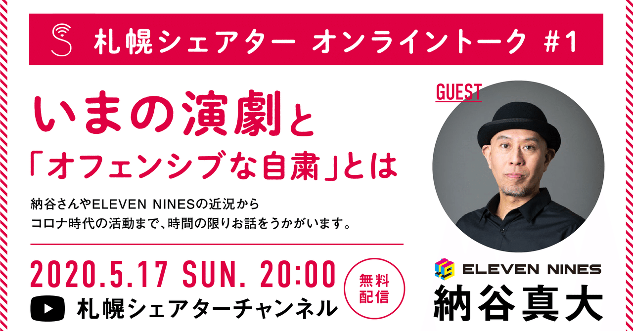 【5/17(日)20時】札幌から演劇を語る。オンライントーク#1 GUEST:納谷真大（ELEVEN NINES）｜札幌シェアター（WEB劇場）