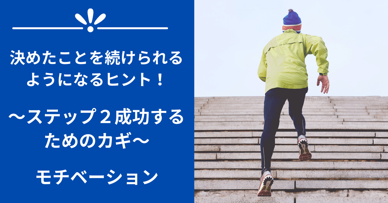 決めたことを続けられるようになるヒント〜ステップ2成功するためのカギ〜モチベーション｜Kaz Kikuchi