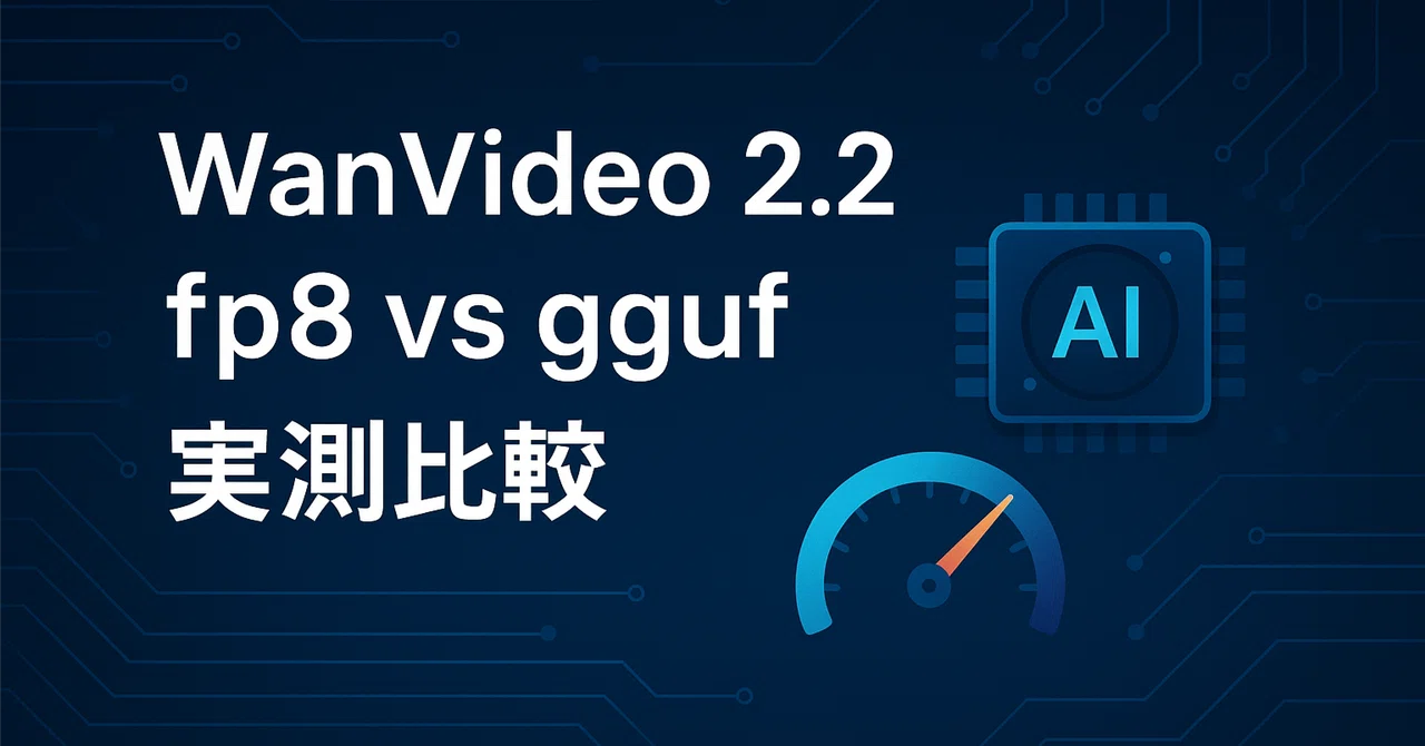 Wan 2.2のfp8とggufモデルで速度比較｜とっちら