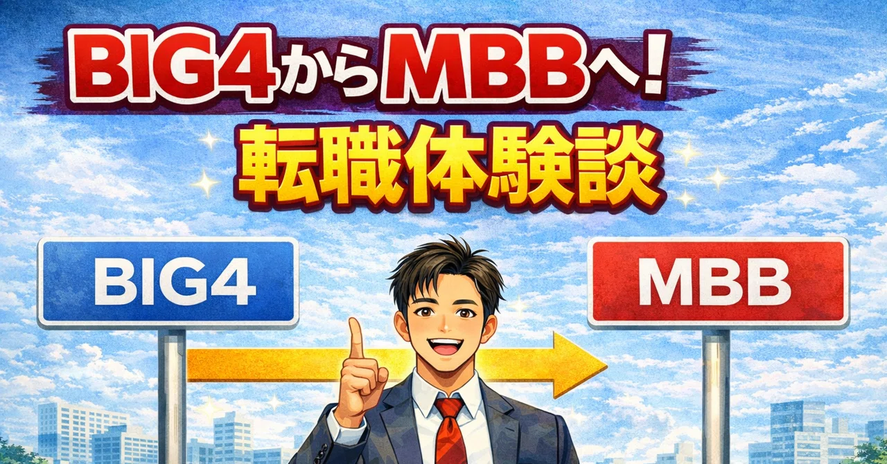 BIG4からMBBへのコンサル転職体験談｜久留須 親