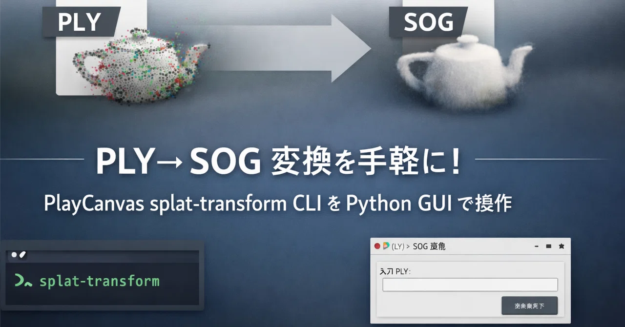 PLY → SOG 変換を手軽に！PlayCanvas splat-transform CLI を Python GUI で操作｜翡翠(カワセミ)