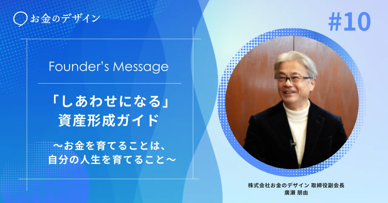 Founder`s Message＃10「しあわせになる」資産形成ガイド～お金を育てることは、自分の人生を育てること～｜THEO[テオ]by ...