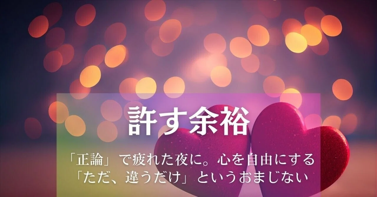 「正論」で疲れた夜に。心を自由にする「ただ、違うだけ」というおまじない：No.44「許す余裕」｜MarieZen 創作の庭｜マリエ