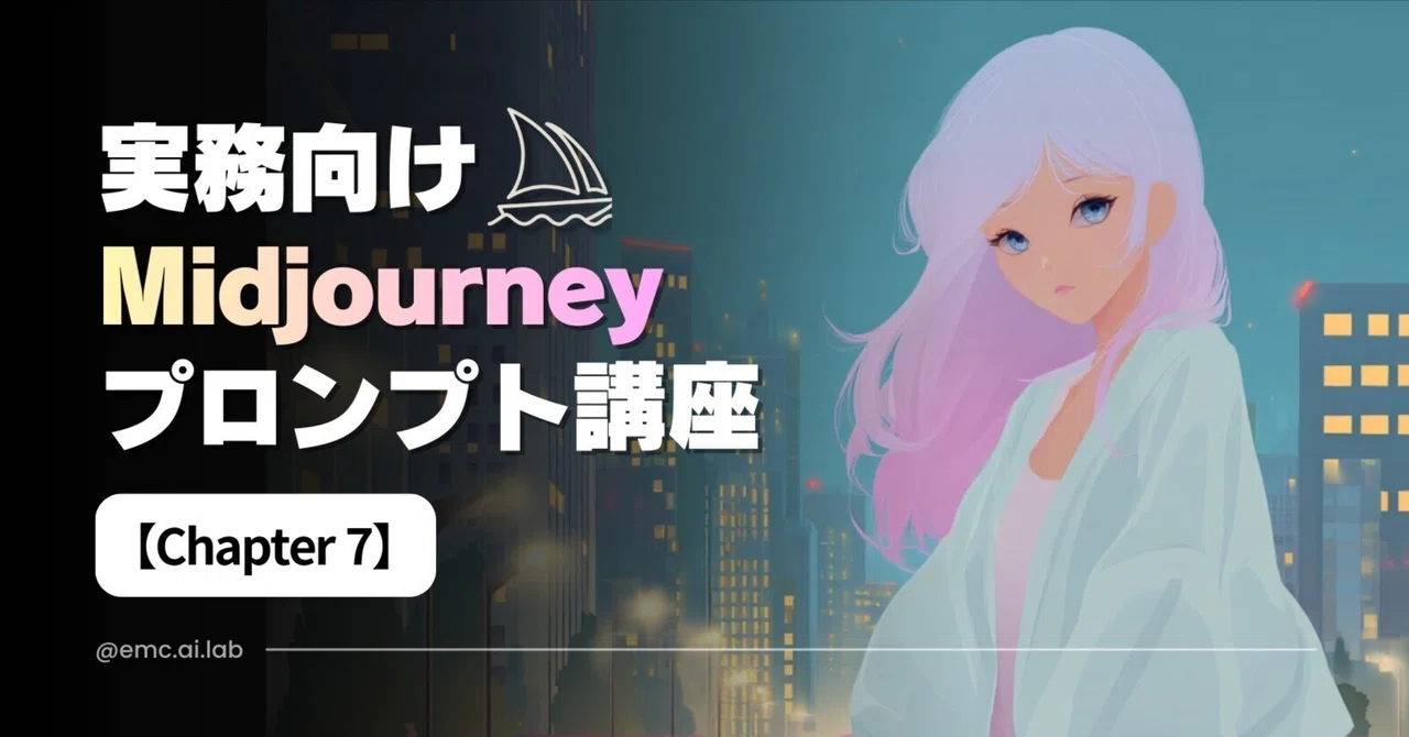 EMC AI LAB｜【Chapter 7】Midjourneyプロンプト設計講座｜＜Style＞は結果の範囲を制限する装置である｜EMC ...