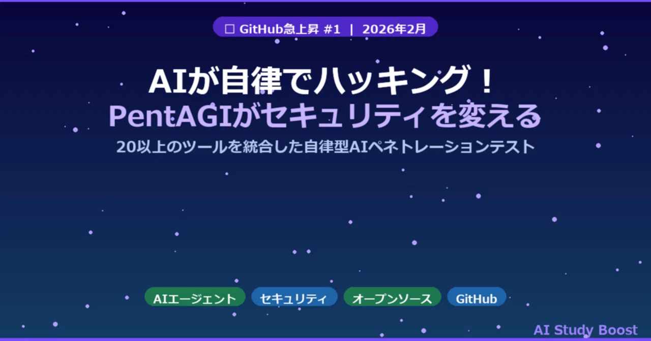 AIが自律でハッキング！「PentAGI」がセキュリティ業界を変える！20以上のツールを統合した自律型AIペネトレーションテスト（2026年2 ...