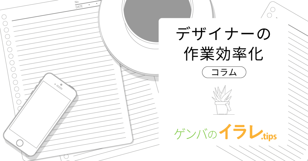 【コラム】デザイナーの作業効率化の話｜カナリヤ