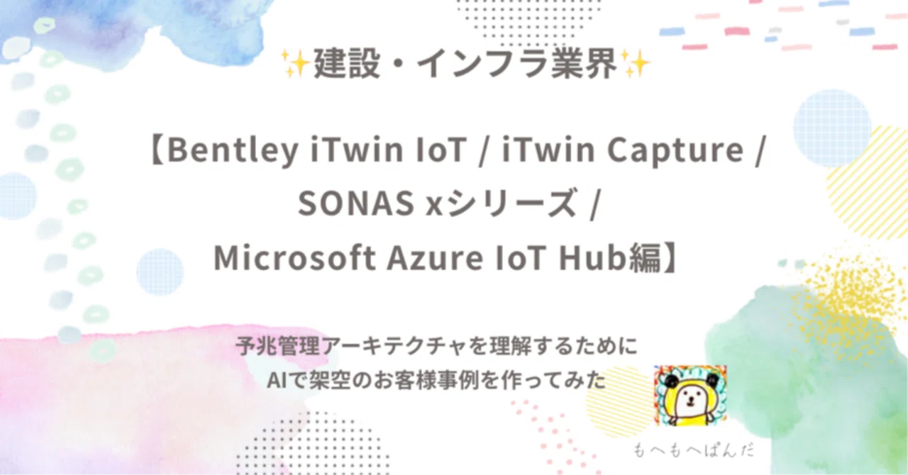Bentley iTwin IoT / iTwin Capture / SONAS xシリーズ / Microsoft Azure IoT ...