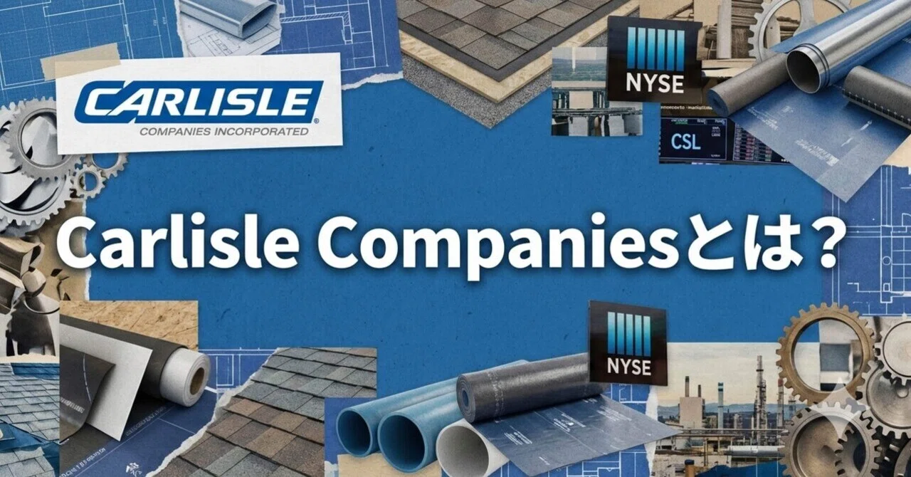 【米国株解説】Carlisle Companies（カーライル・カンパニーズ）[CSL]とは何の会社？株式投資初心者におすすめ企業解説｜資産 ...