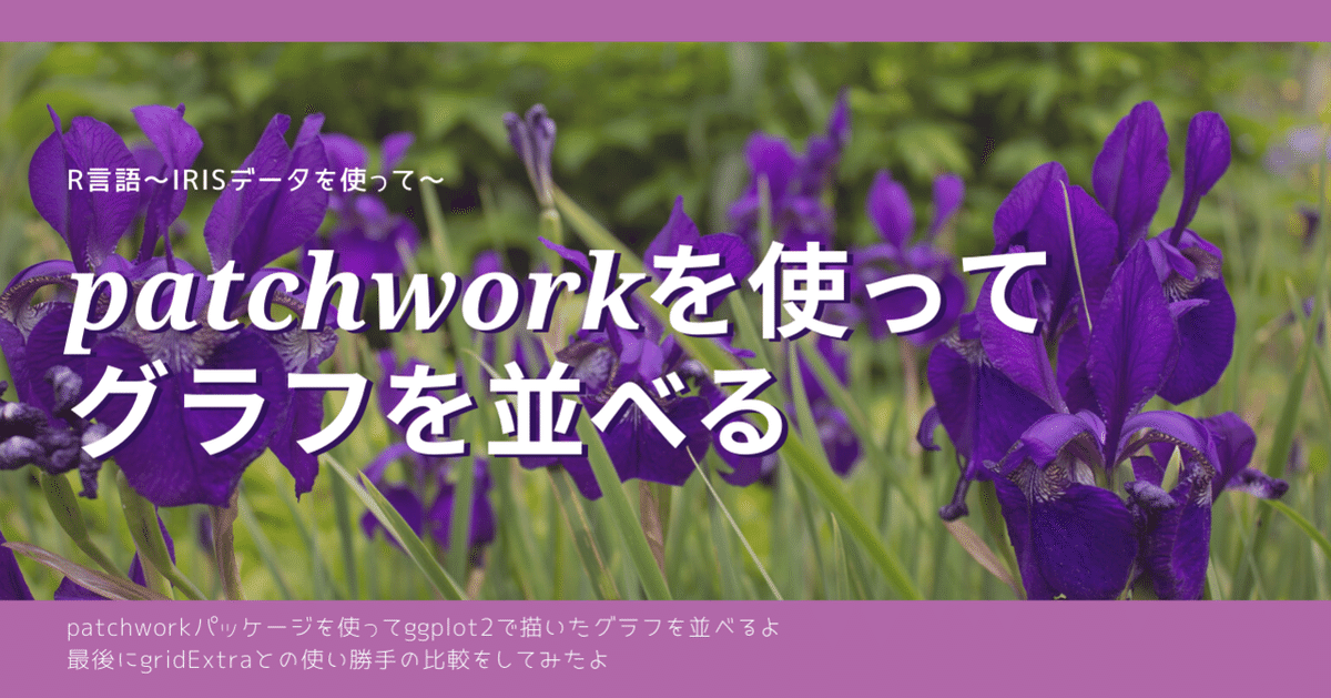 【R言語】ggplot2で描いたグラフをpatchworkで並べて保存する｜eiko_programming