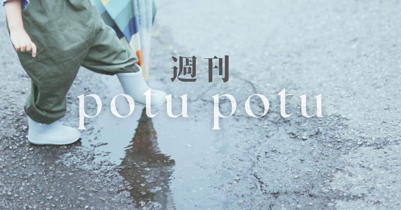 週刊potu potu｜企画の裏で、共感について考えた1週間。｜れいぽん