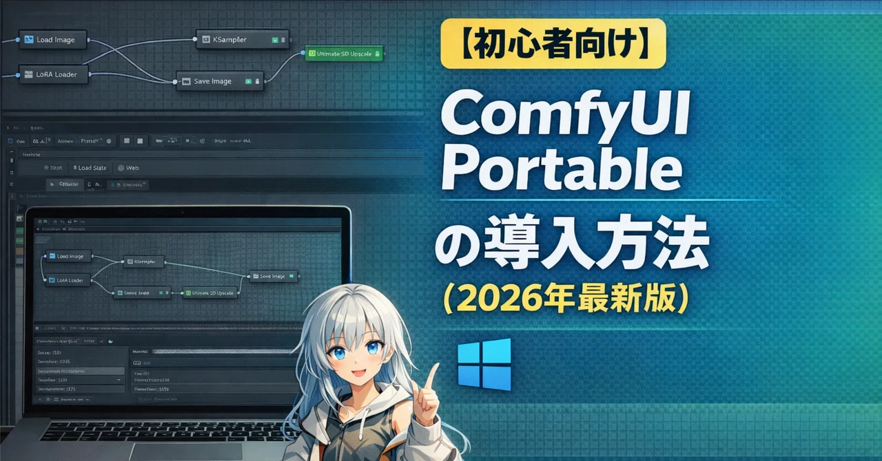 【初心者向け】ComfyUI Portableの導入方法（2026年最新版）｜ComfyUI備忘録