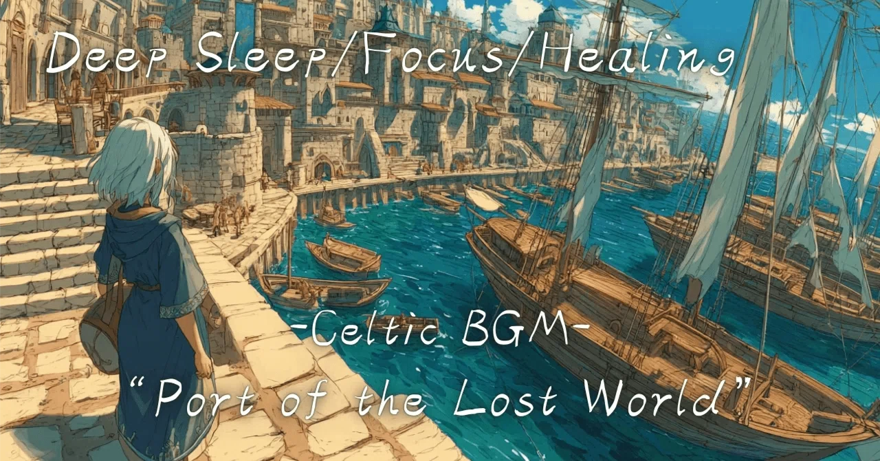 【異世界ケルトBGM】「Port of the Lost World」〜忘れられた世界の港、静かな朝〜｜TOKYO RELAX BGM STUDIO