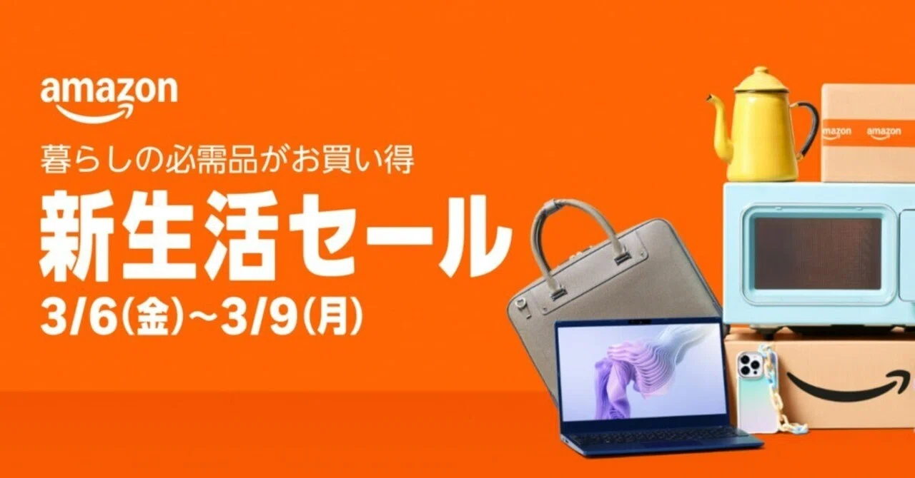 Amazon新生活セール(2026年3月6日～3月9日）｜good_deal_plus
