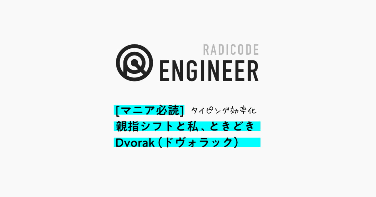 [ マニア必読 ] 親指シフトと私、ときどきDvorak（ドヴォラック）｜RADICODE / ラジコード