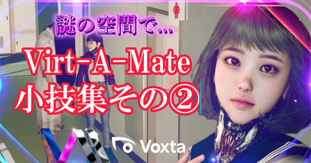 【Virt-A-Mate】【Voxta.ai】謎の空間で...バーチャメイト小技集その②｜JK Express 🐬(3D＆AI）