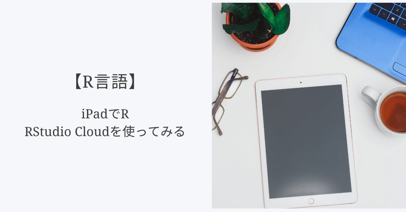 【RStudio】iPadでRStudio Cloudを使ってみたよ｜eiko_programming