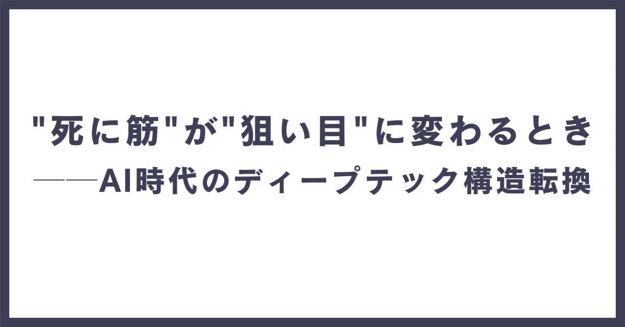 "死に筋"が"狙い目"に変わるとき──AI時代のディープテック構造転換｜Kurishima | HAKOBUNE