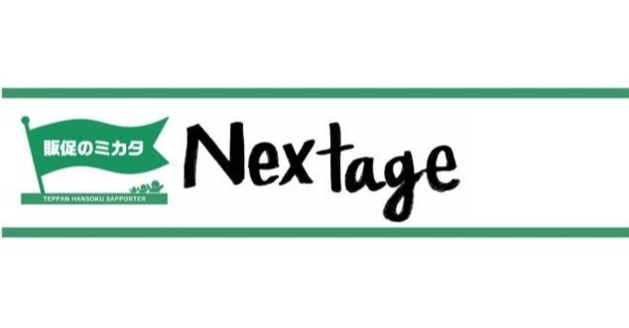 【販促のミカタ】Vol.12 Nextage 次の当たり前｜初心者マーケター。｜note