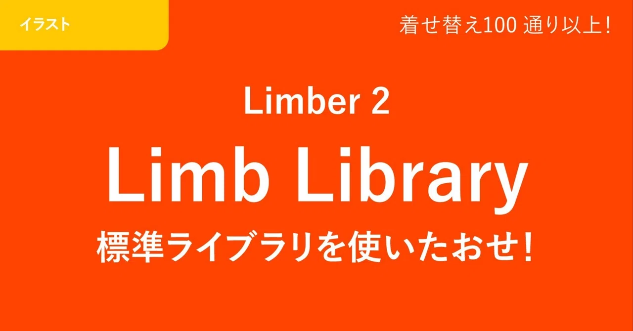 【Limber 2 探求編】「歩き」は同じでも、見た目は無限大！標準ライブラリを使って、アニメーションの「マンネリ」を脱出しよう｜Takuan