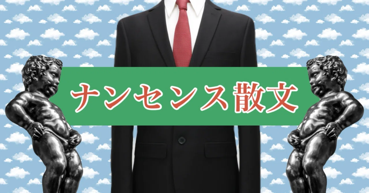 『ナンセンス散文集②』 (全10話)｜鎌田愛斗