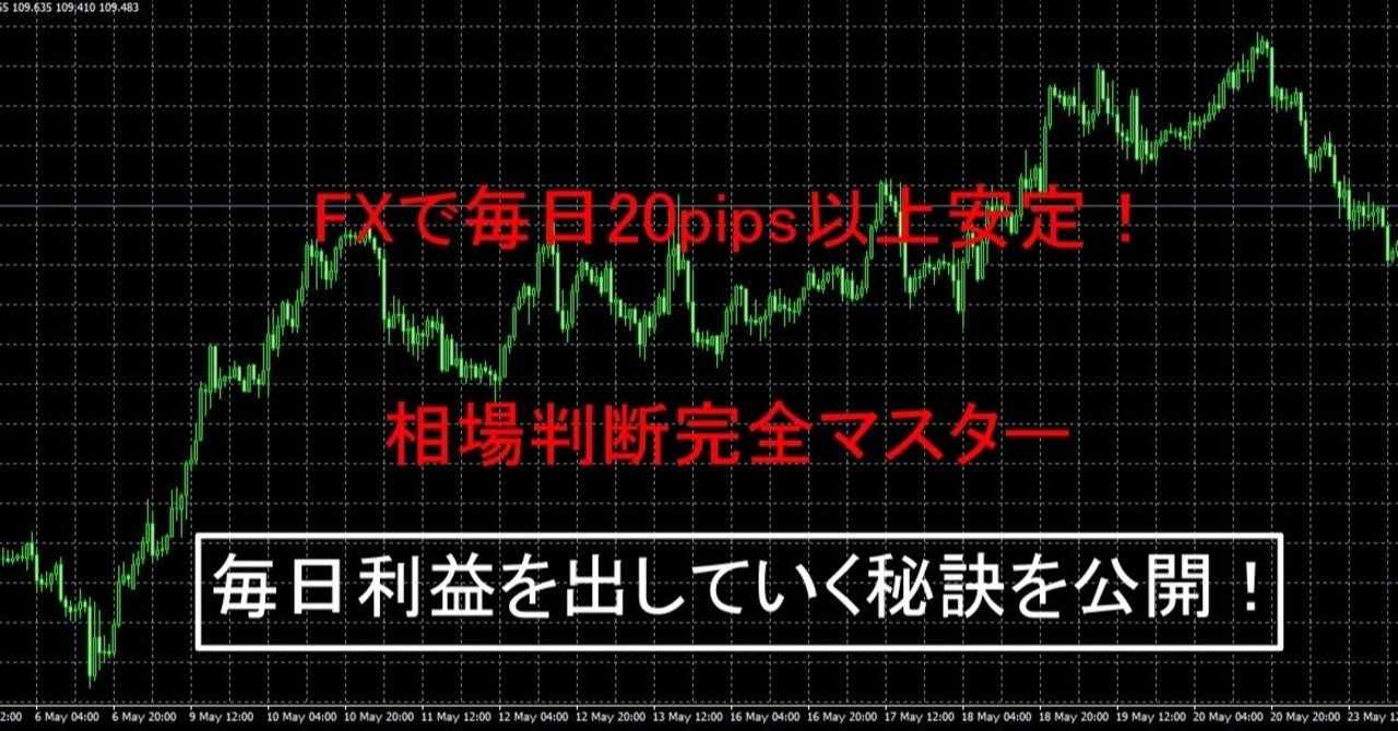 FXで毎日20pips以上安定！相場判断完全マスター｜FX専業トレーダー