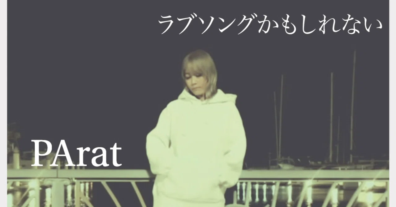 「音楽やってます」の後｜PArat（rapper & beatmaker）