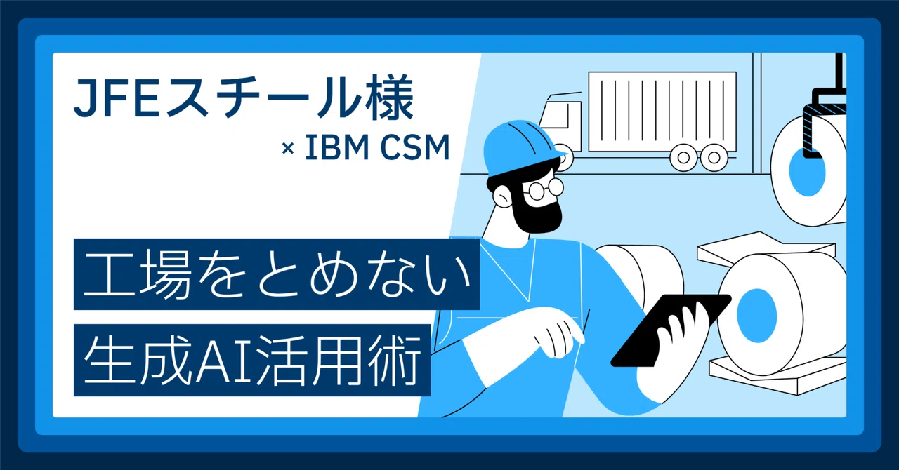 JFEスチール様 x IBM：watsonxで実現する製造現場の業務進化 〜製品連携へのインタビュー〜｜日本IBM CSM TEAM