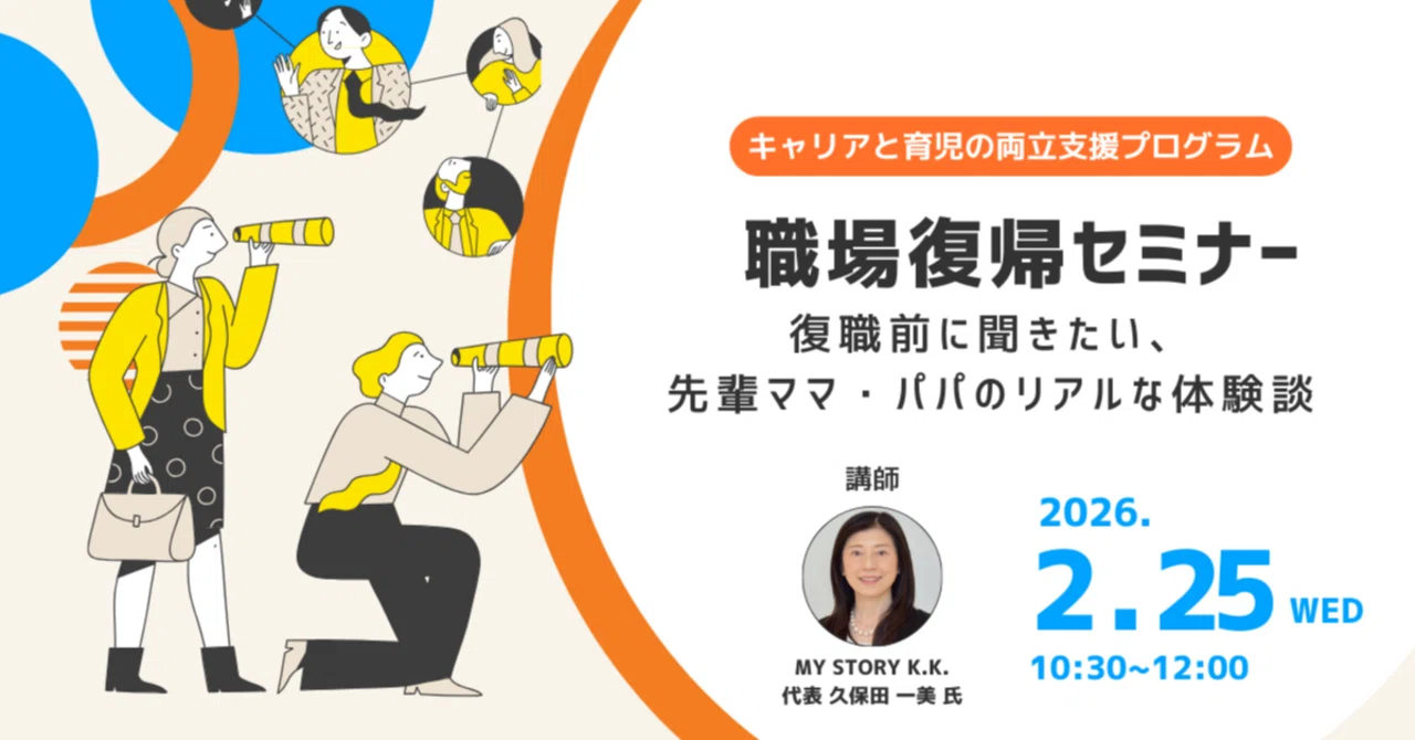 【セミナーレポート】2026年2月25日（水）「職場復帰セミナー～復職前に聞きたい、先輩ママ・パパのリアルな体験談～」｜株式会社wiwiw