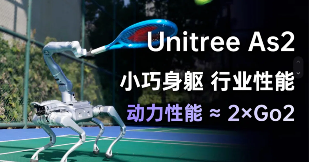 Unitreeの「Unitree As2」に見る四足歩行ロボットの実用化シフトと市場構造の転換｜吉川真人＠中国テックトレンドニュース