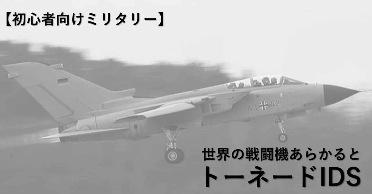 【初心者向けミリタリー】世界の戦闘機あらかると／トーネードIDS｜かけうどん／マルチジャンルnoter（駆け出し絵師3年生）