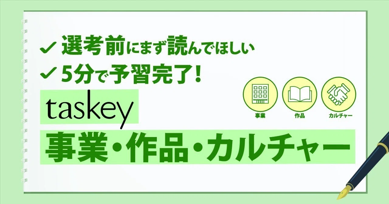 【選考前にまず読んでほしい】5分で予習完了！taskeyの事業・作品・カルチャー入門編｜taskey株式会社