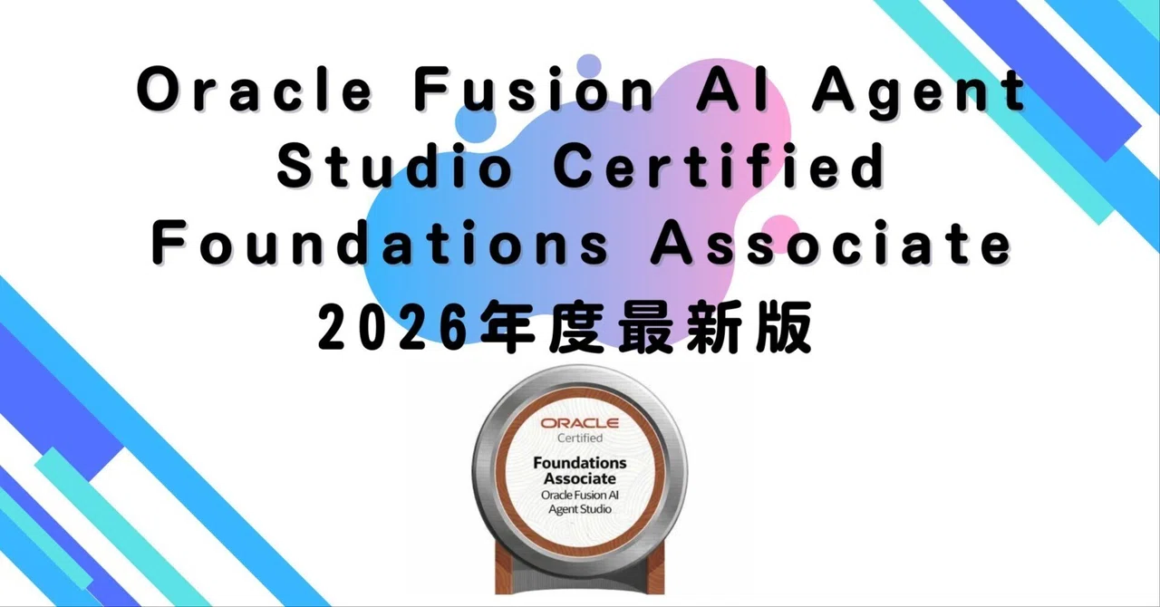【2026年度最新版】Oracle Fusion AI Agent Studio Certified Foundations ...
