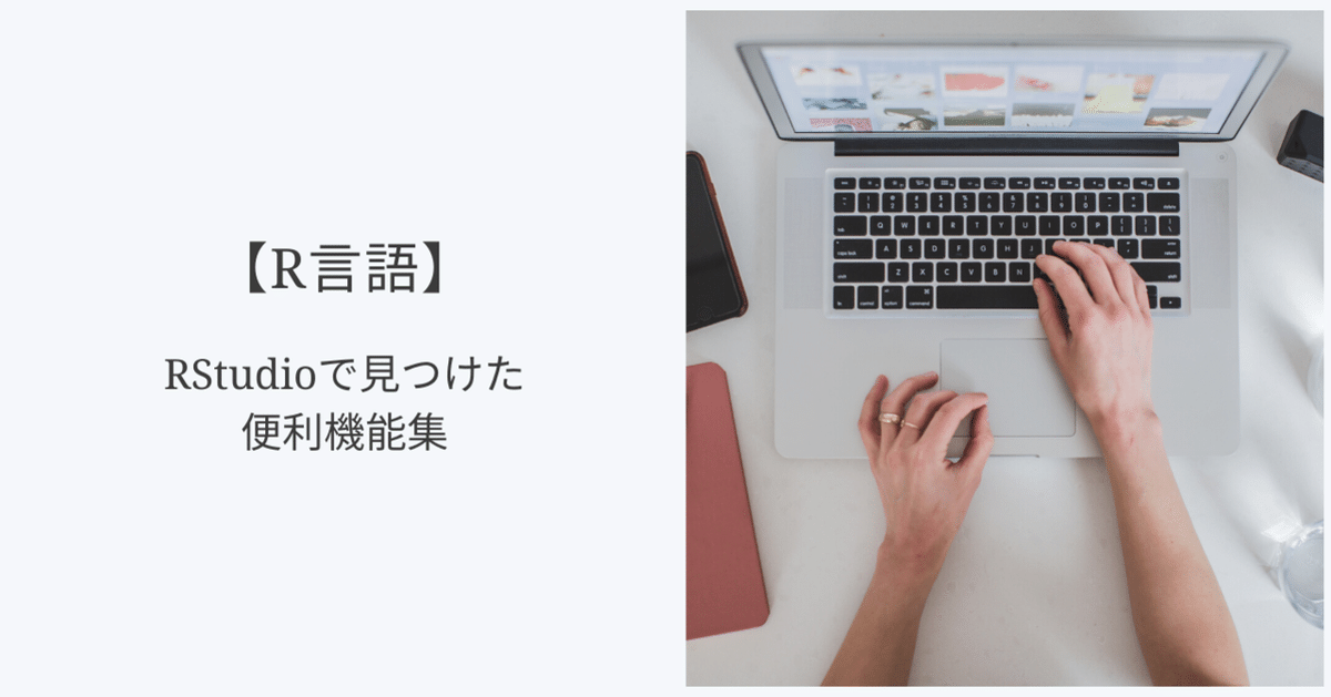 【R言語】RStudioで見つけた便利機能｜eiko_programming