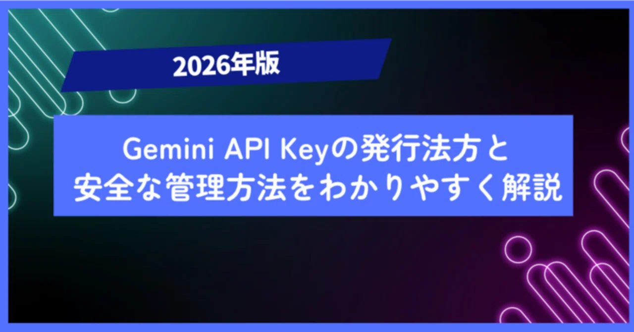 【2026年版】Gemini API Keyの発行方法と使い方と安全な管理方法をわかりやすく解説！｜kazu@生成AI×教育 / 谷 一徳 ...