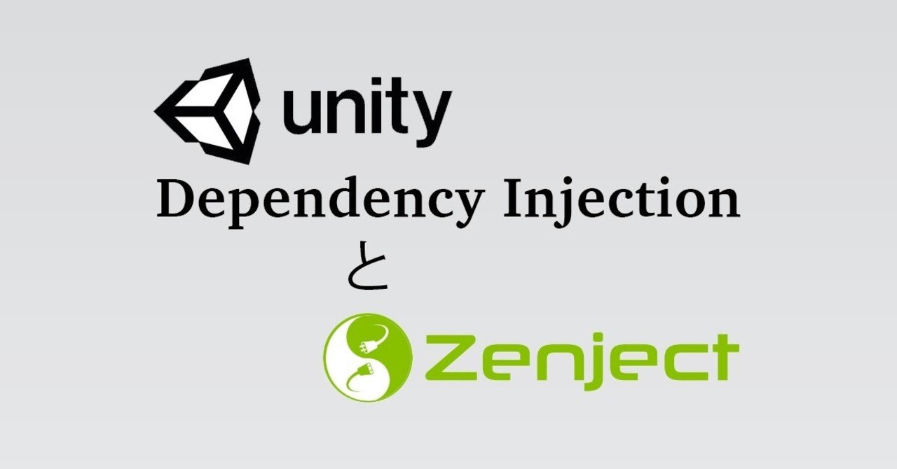 Dependency InjectionとZenject｜デザイニウム