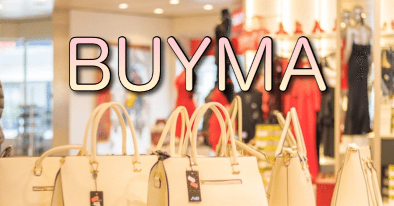 【今日のイチオシ】海外ブランド好き必見！あなたのオススメ商品売ってみませんか？(BUYMA)by雅さん｜シークレット