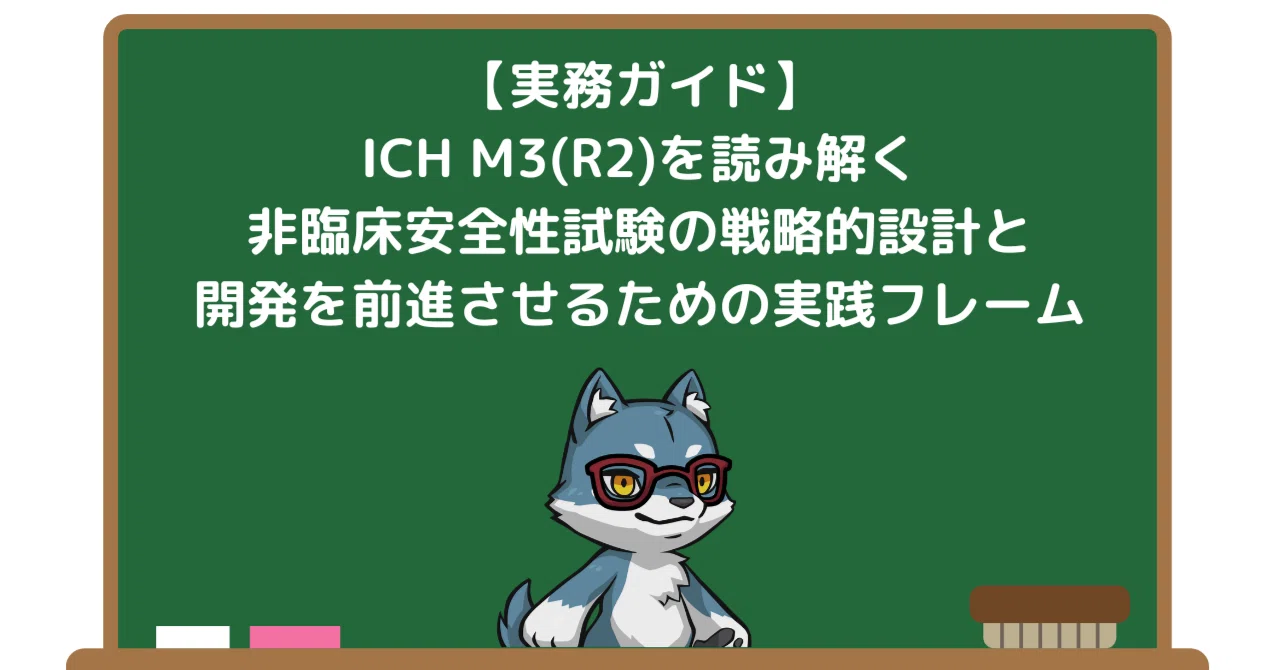 【実務ガイド】ICH M3(R2)を読み解く：非臨床安全性試験の戦略的設計と開発を前進させるための実践フレーム｜Pharma Insight Lab
