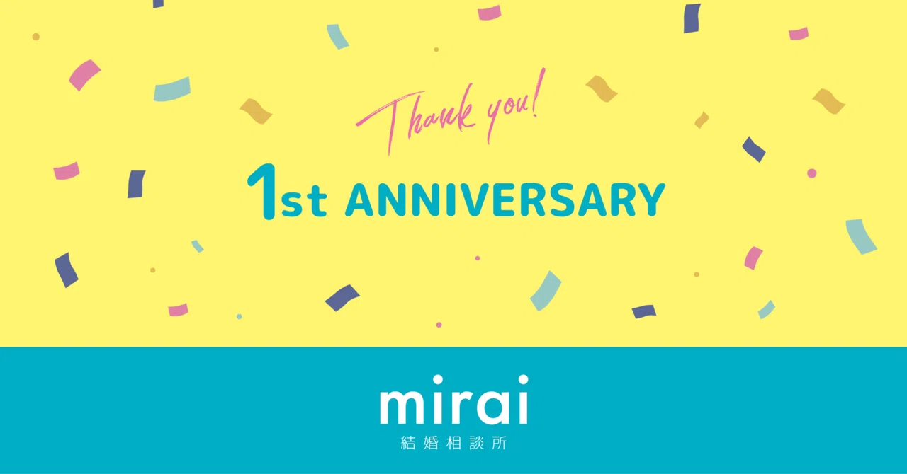 mirai結婚相談所 サービス開始1周年の御礼｜mirai結婚相談所