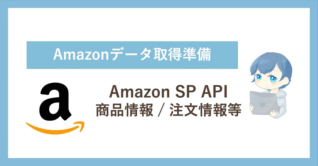 【SP-API】Amazon Marketplace SP-APIを利用するまでの手順まとめ（AWS / Seller Central ...
