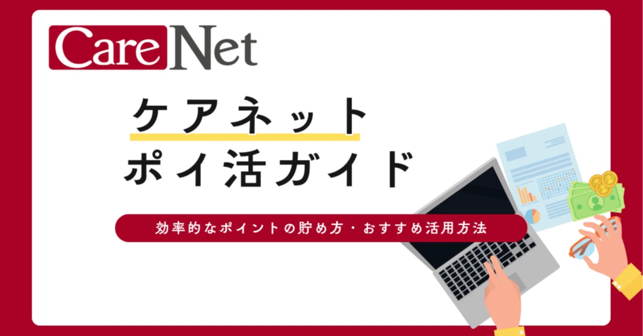 CareNetポイ活のはじめかた｜医師ポイ活〜実際のノウハウ公開〜【研修医も可】｜Dr.Vibes ⌇ 医師のための資産形成・ライフハック