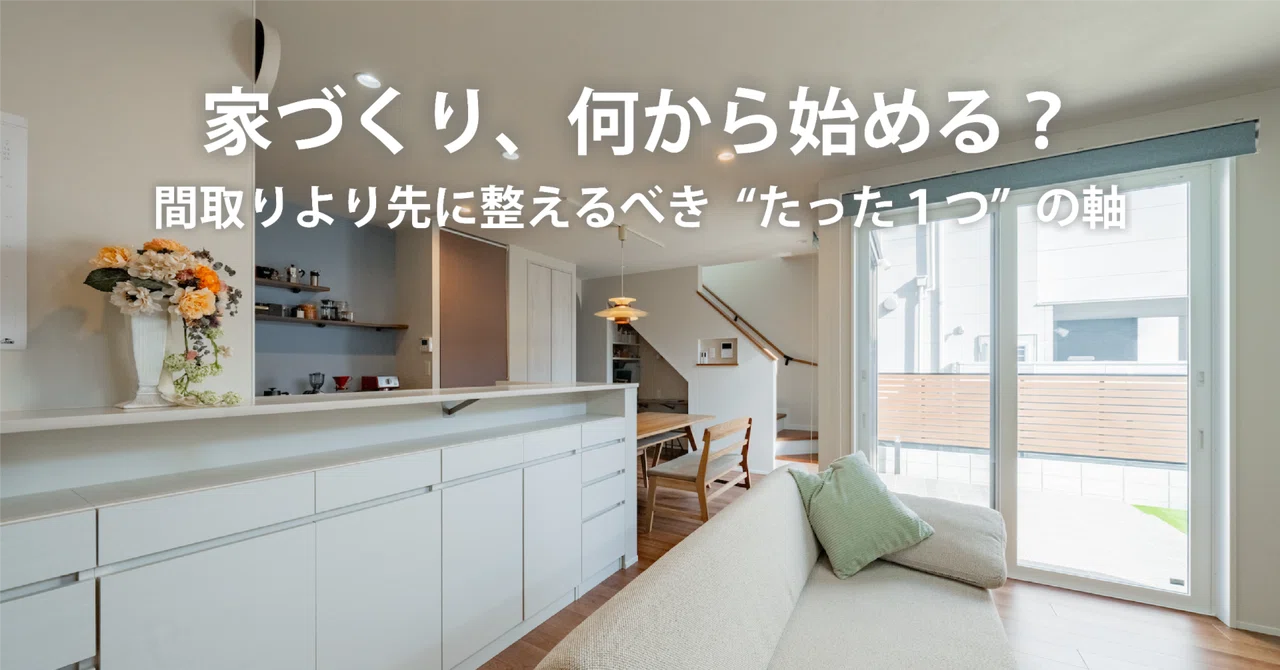 家づくりは、何から整えていくのか｜Pal & Park｜大阪｜注文住宅