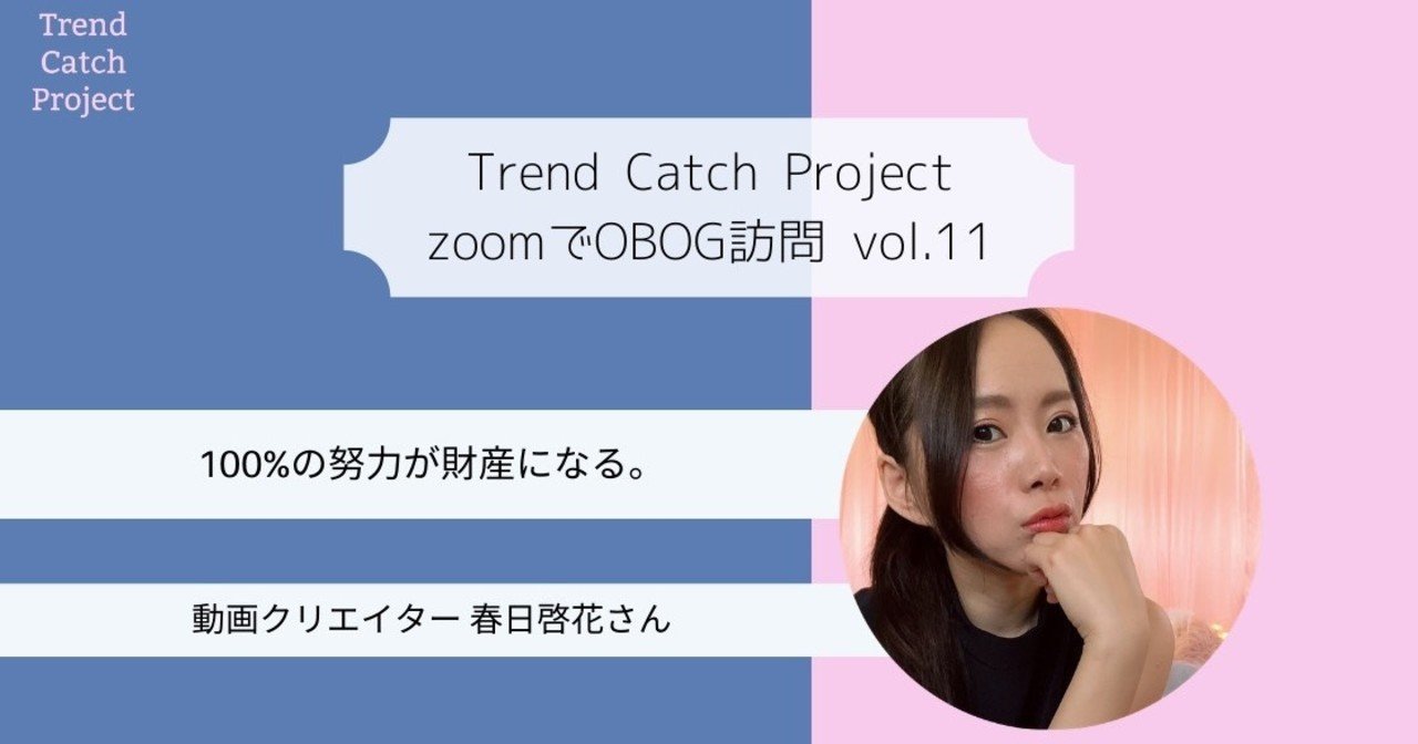 【トレキャOBOG訪問 vol.11】100%の努力が財産になる。 動画クリエイター / 春日啓花さん｜Trend Catch Project 🐈🐾