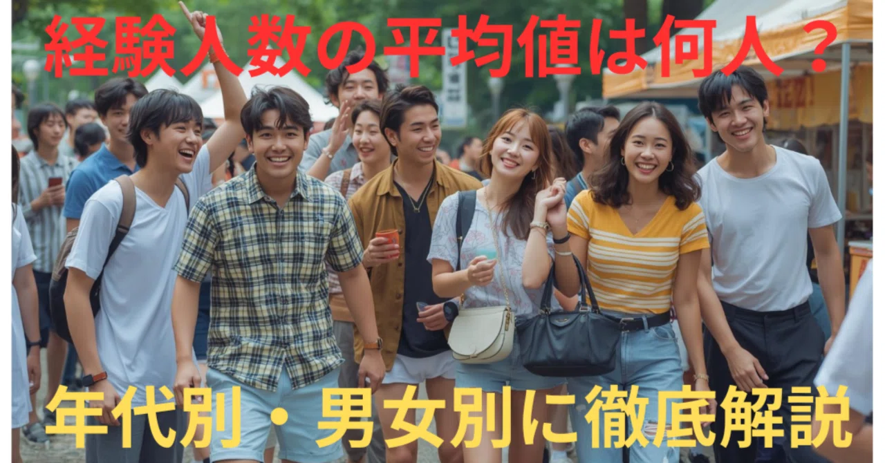 経験人数の平均値は何人？年代別・男女別に徹底解説【最新データ】｜結婚相談所フォリパートナー