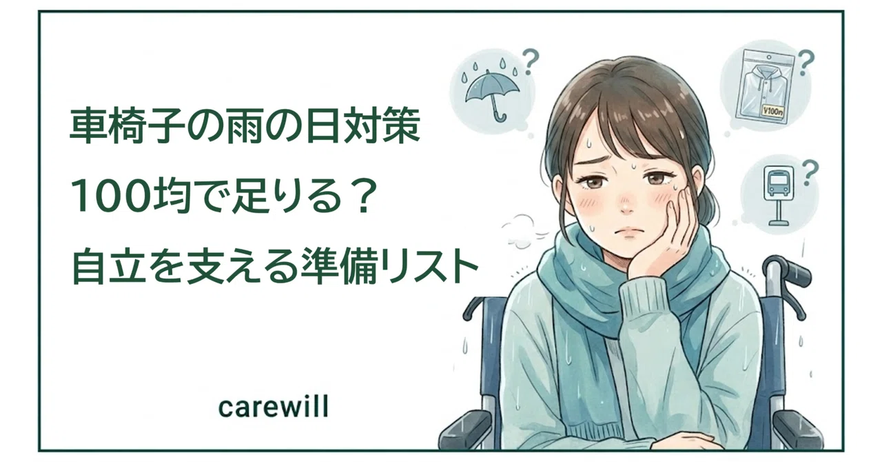 車椅子の雨の日対策｜100均で足りる？自立を支える準備リスト｜ケアウィル／carewill